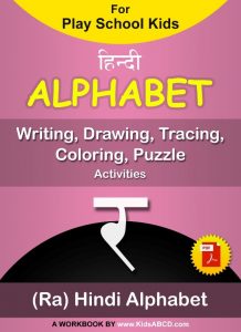 र (ra) Hindi Alphabet Tracing, Drawing, Coloring, Writing, Puzzle ...
