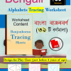 Bengali Banjonborno Alphabet Tracing Worksheet PDF (39 Letters)
